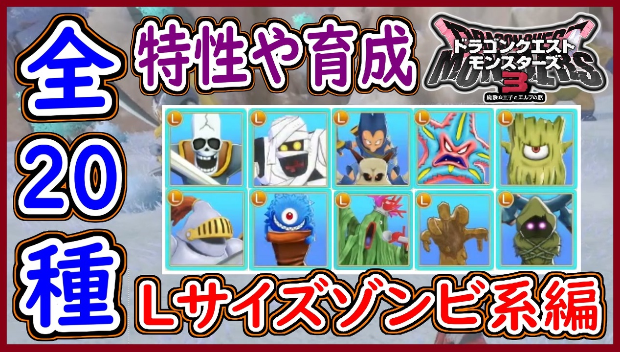DQM3 Lサイズ詳細！ゾンビ系編！全20種の特性や育成方法や使用方法など！やみしばりが特性が優秀！ドラクエモンスターズ3 攻略 実況プレイ【メイルス】 - ニコニコ動画
