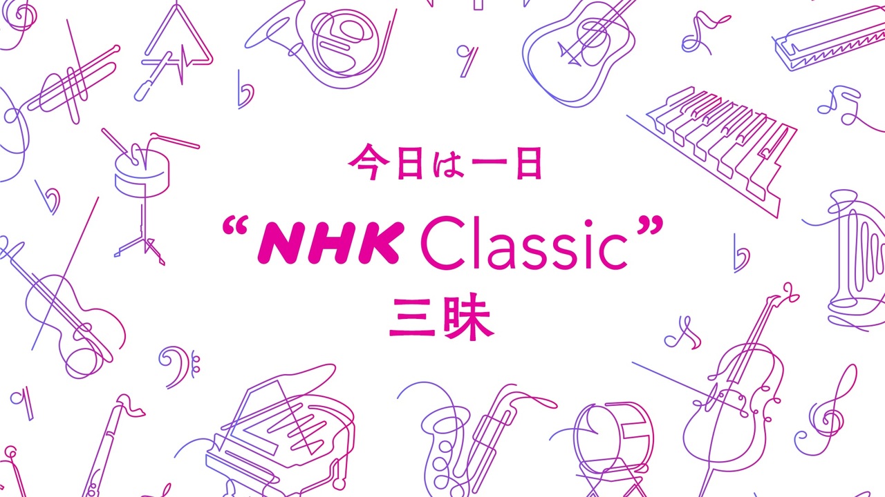 NHK-FM 今日は一日“NHK Classic”三昧 第1部(1) 2023年11月23日 - ニコニコ動画