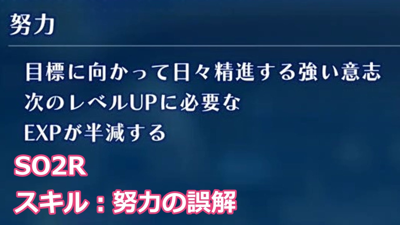 【SO2R】スキル：努力の誤解について - ニコニコ動画