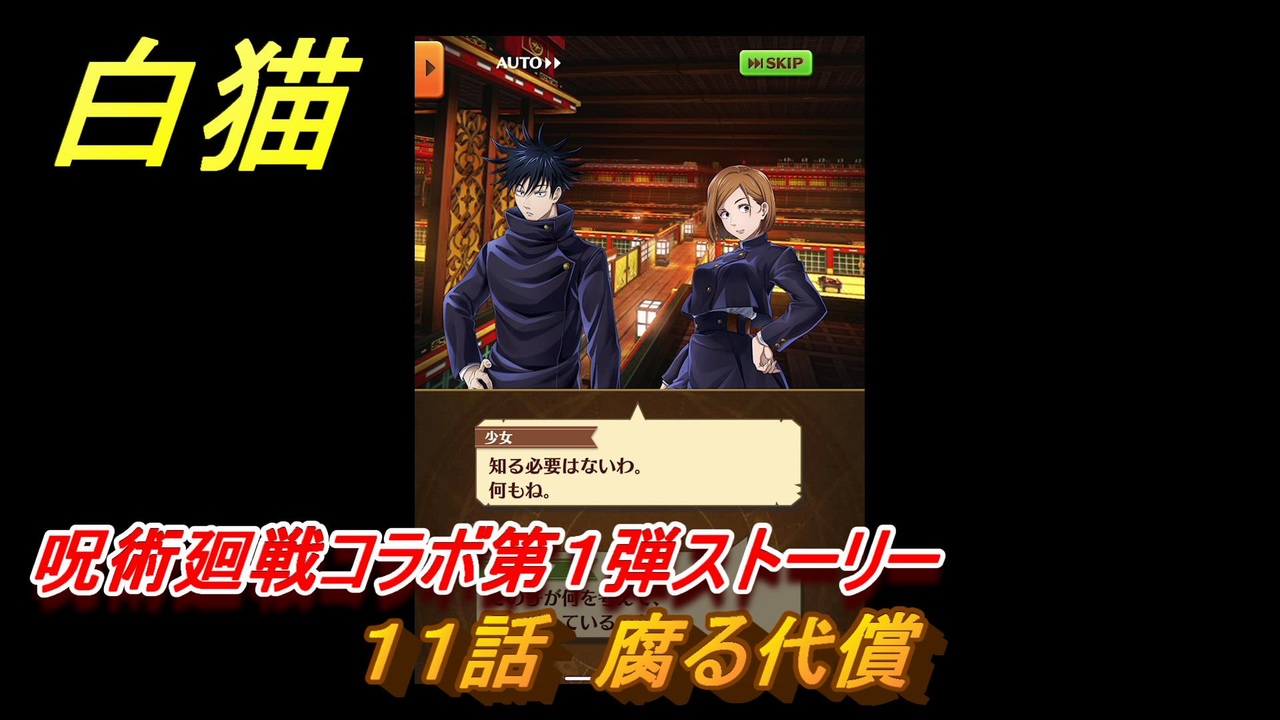 呪術廻戦白猫コラボ1弾 11話 腐る代償 ガチャキャラ 五条悟（拳）虎杖悠仁（拳）釘崎野薔薇（弓）七海建人（剣）伏黒恵（双剣） ＃20 【白猫