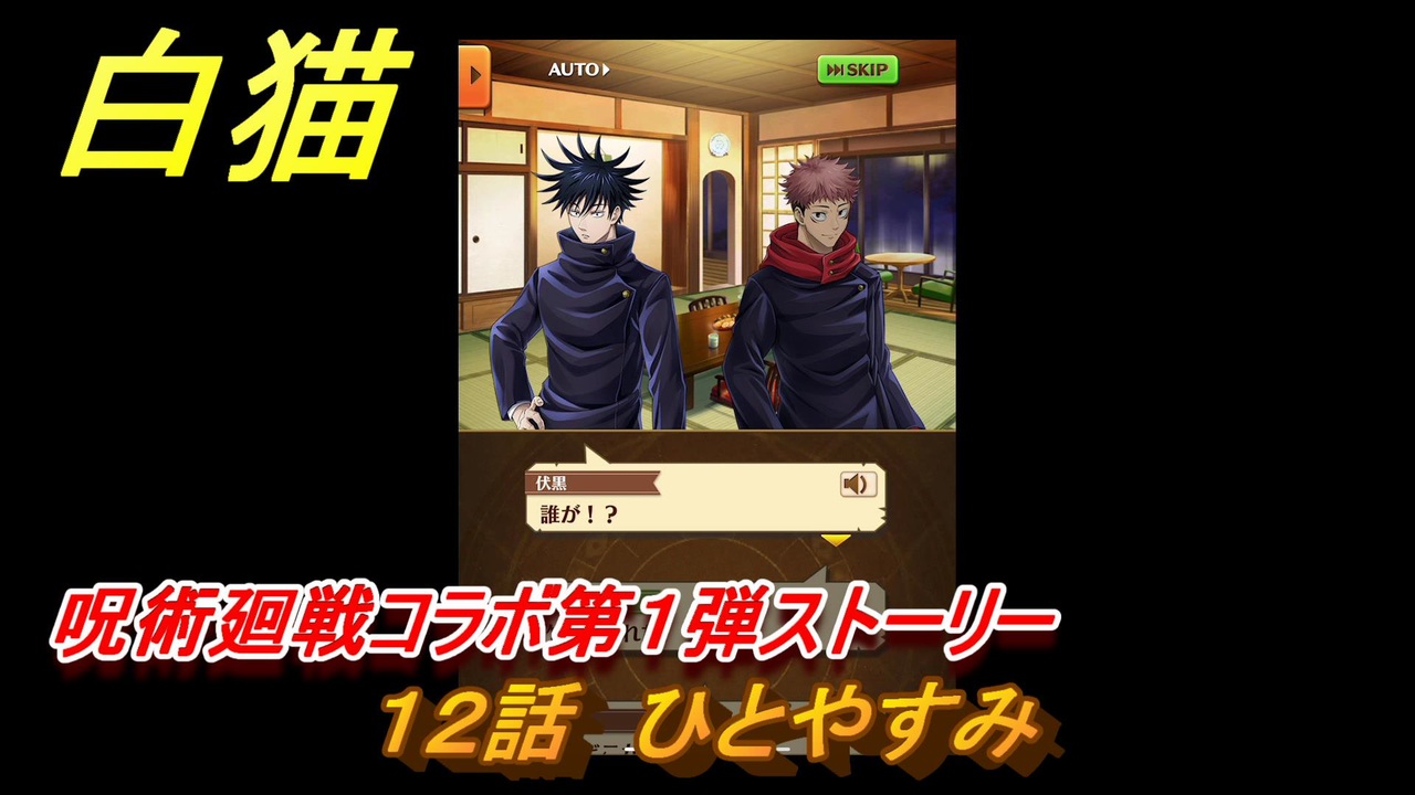呪術廻戦白猫コラボ1弾 12話 ひとやすみ ガチャキャラ 五条悟（拳）虎杖悠仁（拳）釘崎野薔薇（弓）七海建人（剣）伏黒恵（双剣） ＃21