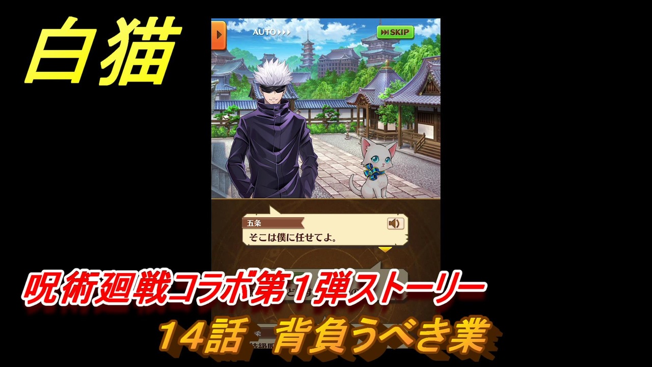 呪術廻戦白猫コラボ1弾 14話 背負うべき業 ガチャキャラ 五条悟（拳）虎杖悠仁（拳）釘崎野薔薇（弓）七海建人（剣）伏黒恵（双剣） ＃25