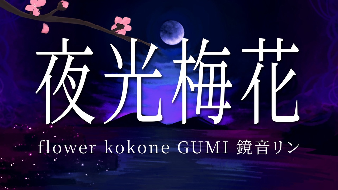夜光梅花 / Klayn feat. flower,GUMI,kokone,鏡音リン - ニコニコ動画
