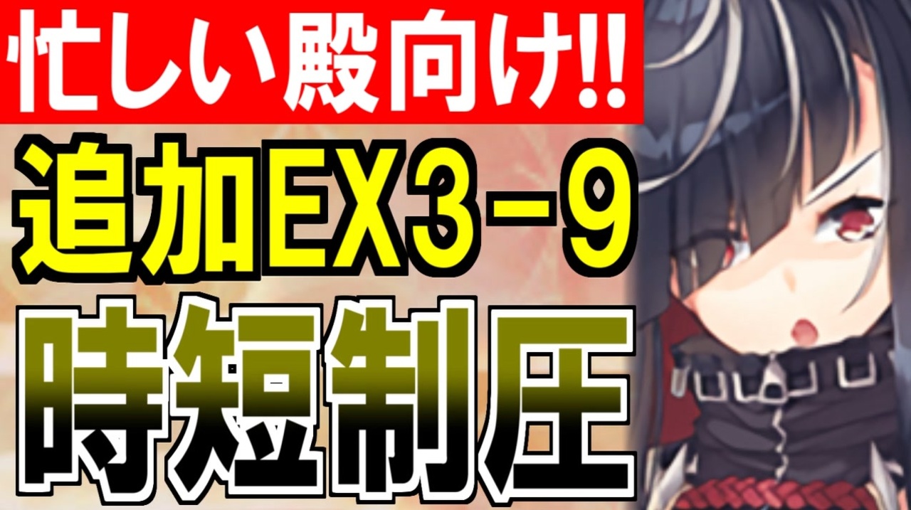 【攻略動画】忙しい殿向け！追加EX-3-9を1Wで制圧する蛮族アタック！いともたやすく行われるえげつない攻撃！【御城プロジェクト:RE】 - ニコニコ動画