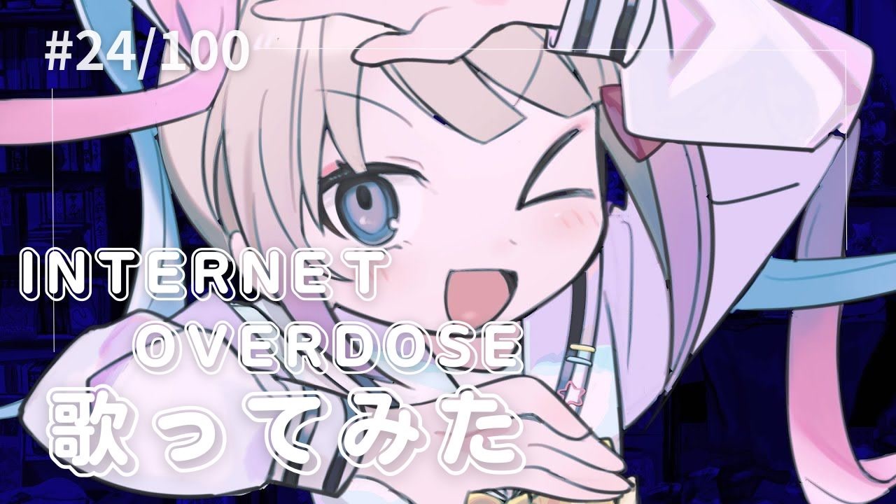 INTERNET OVERDOSE /Aiobahn feat. KOTOKO 歌ってみた【covered by さくら】 - ニコニコ動画