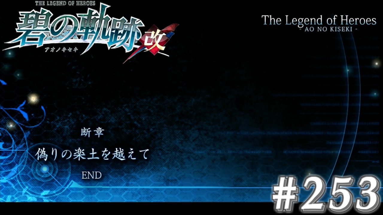 【軌跡シリーズ】英雄伝説 碧の軌跡：改実況：ワジの正体（253）【制覇を目指して】 ニコニコ動画