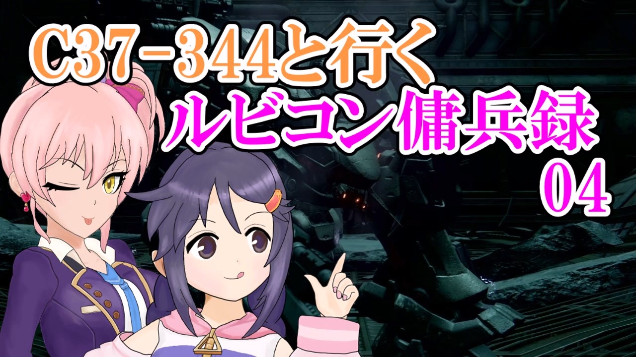 【AC6】C37-344と行くルビコン傭兵録04【アイマス】 - ニコニコ動画