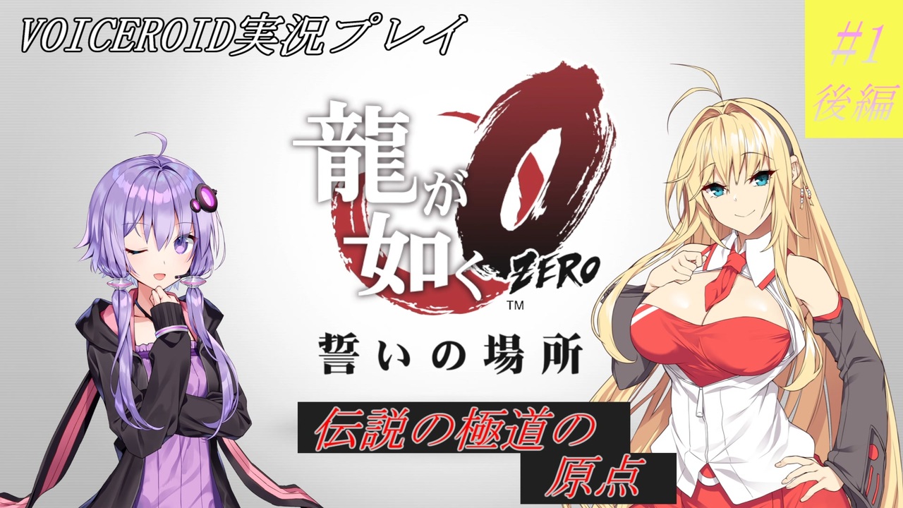 [VOICEROID実況]龍が如く0 誓いの場所_Part1後編 - ニコニコ動画