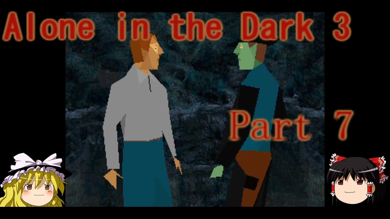 【Alone in the Dark 3】3度目もカーンビーが行く！!！ Part7【ゆっくり実況】 - ニコニコ動画