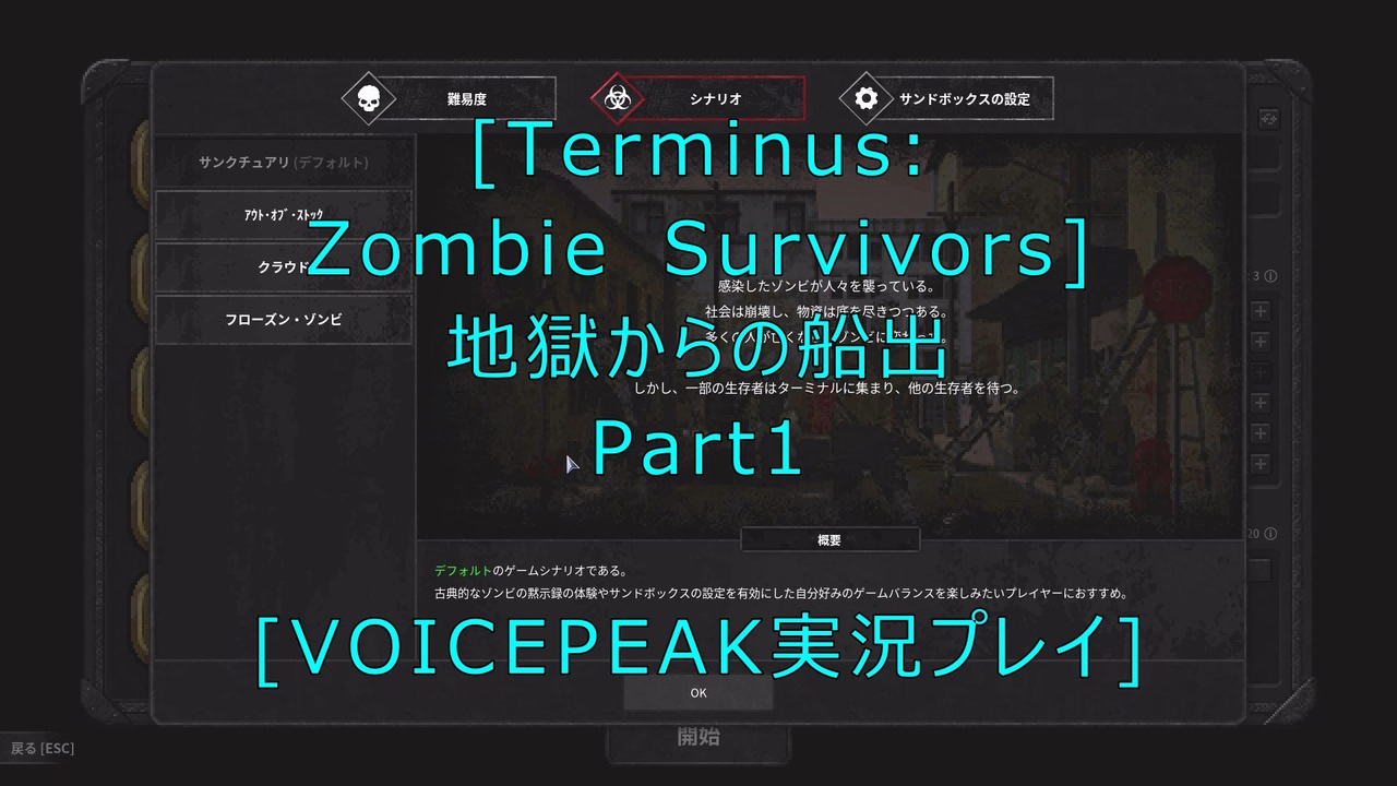 [Terminus: Zombie Survivors]地獄からの船出Part1[VOICEPEAK実況プレイ] - ニコニコ動画