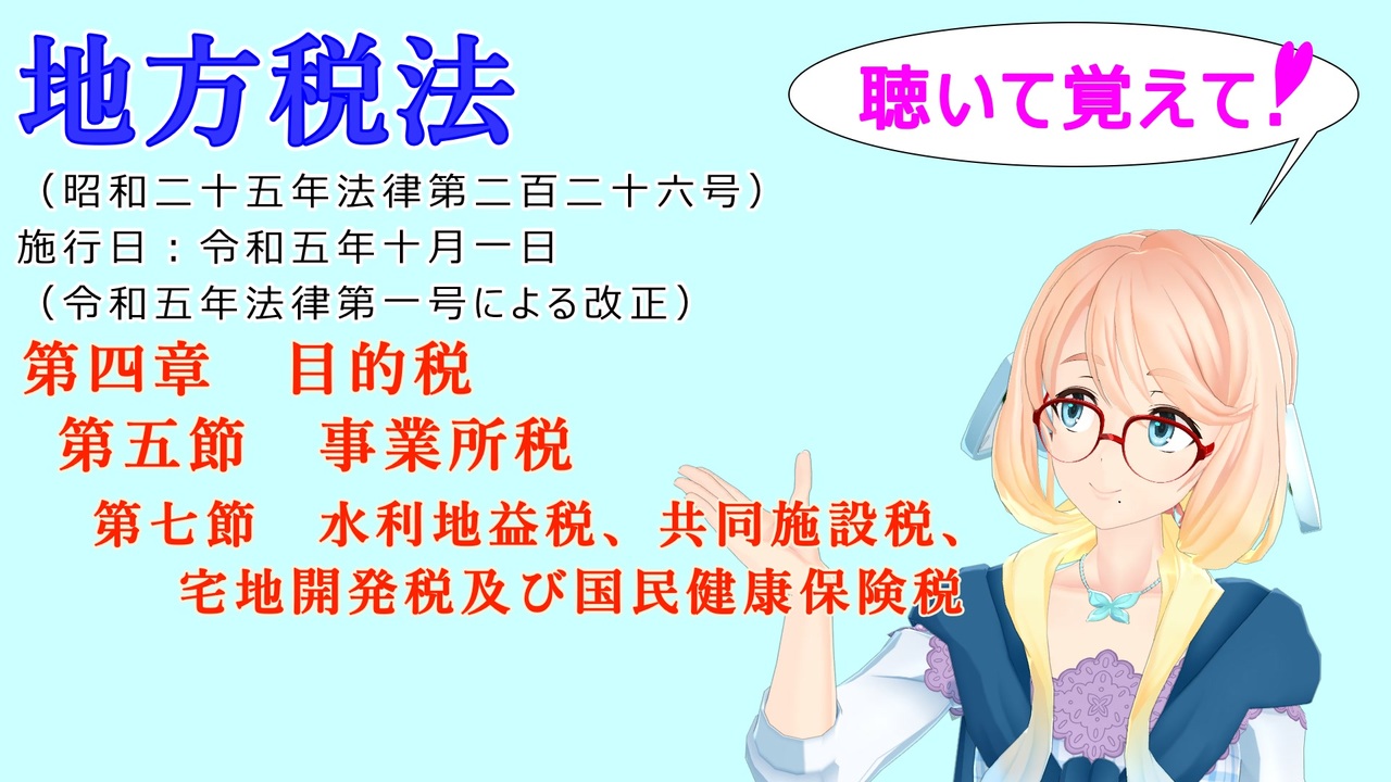 地方税法 第四章 目的税 第五節 事業所税 第七節 水利地益税、共同施設税、宅地開発税及び国民健康保険税 を『voiceroid2 桜乃そら