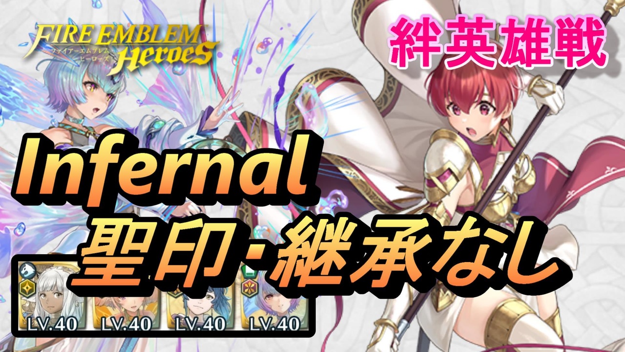 【FEH】絆英雄戦 カチュア＆エスト インファナル 配布のみ 聖印・継承なし - ニコニコ動画
