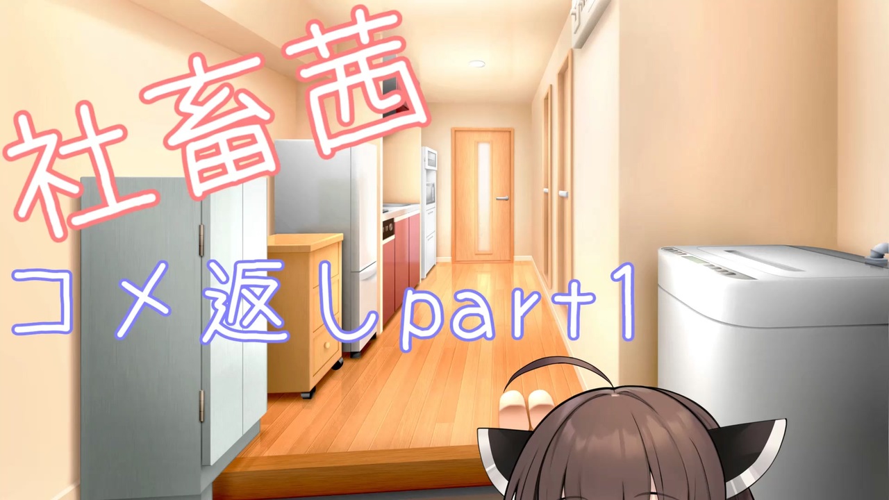 社畜茜コメ返しpart1【VOICEROID劇場】 - ニコニコ動画