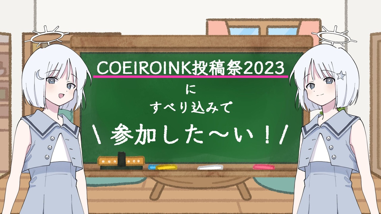 【COEIROINK投稿祭2023】投稿祭にすべり込みで参加した～い！ - ニコニコ動画
