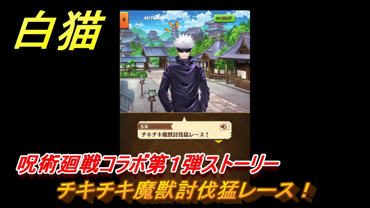 呪術廻戦白猫コラボ1弾（ナイトメア） チキチキ魔獣討伐猛レース！ ガチャキャラ 五条悟（拳）虎杖悠仁（拳）釘崎野薔薇（弓）七海建人（剣）伏黒恵
