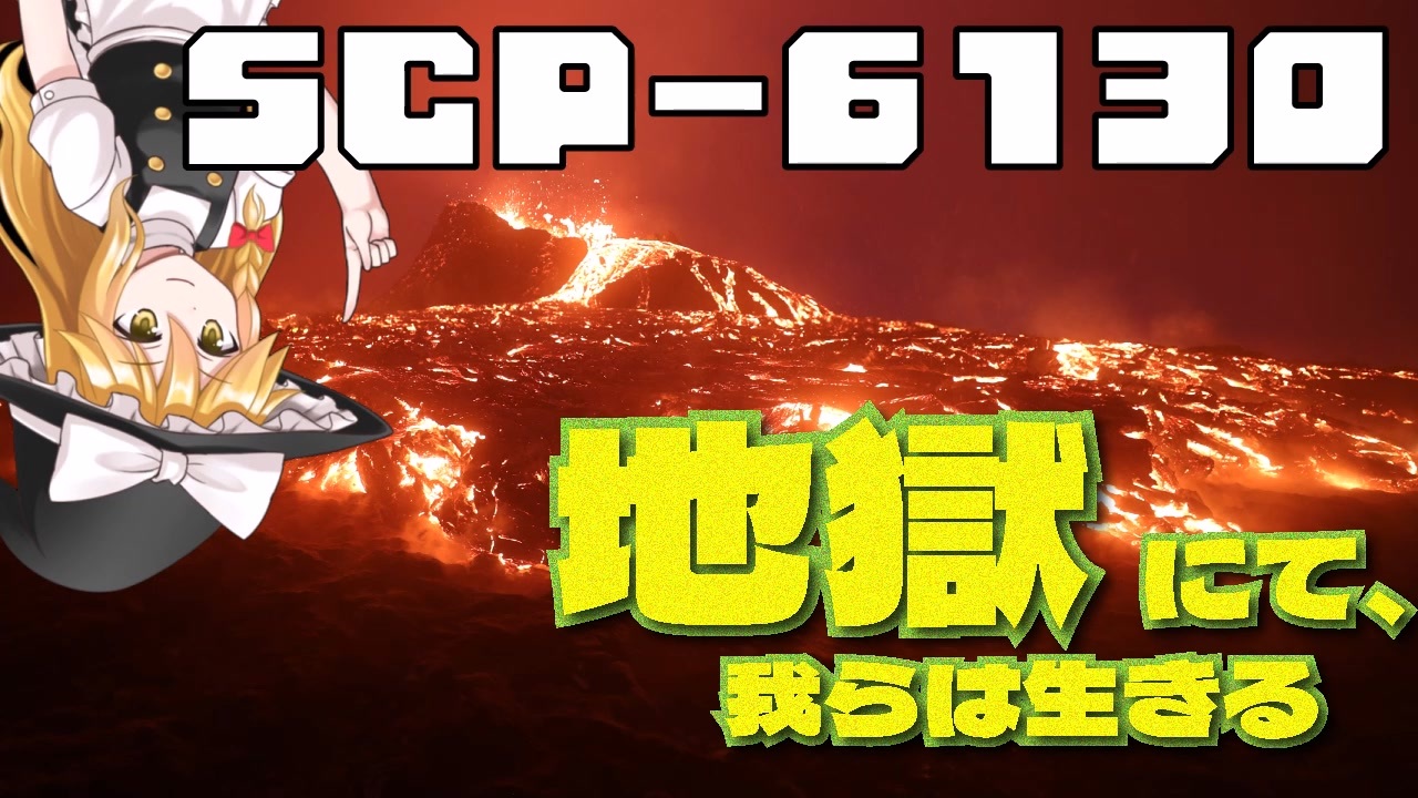 【SCPゆっくり解説】財団の抱える暗すぎる秘密 SCP-6130 - 地獄にて、我らは生きる - ニコニコ動画