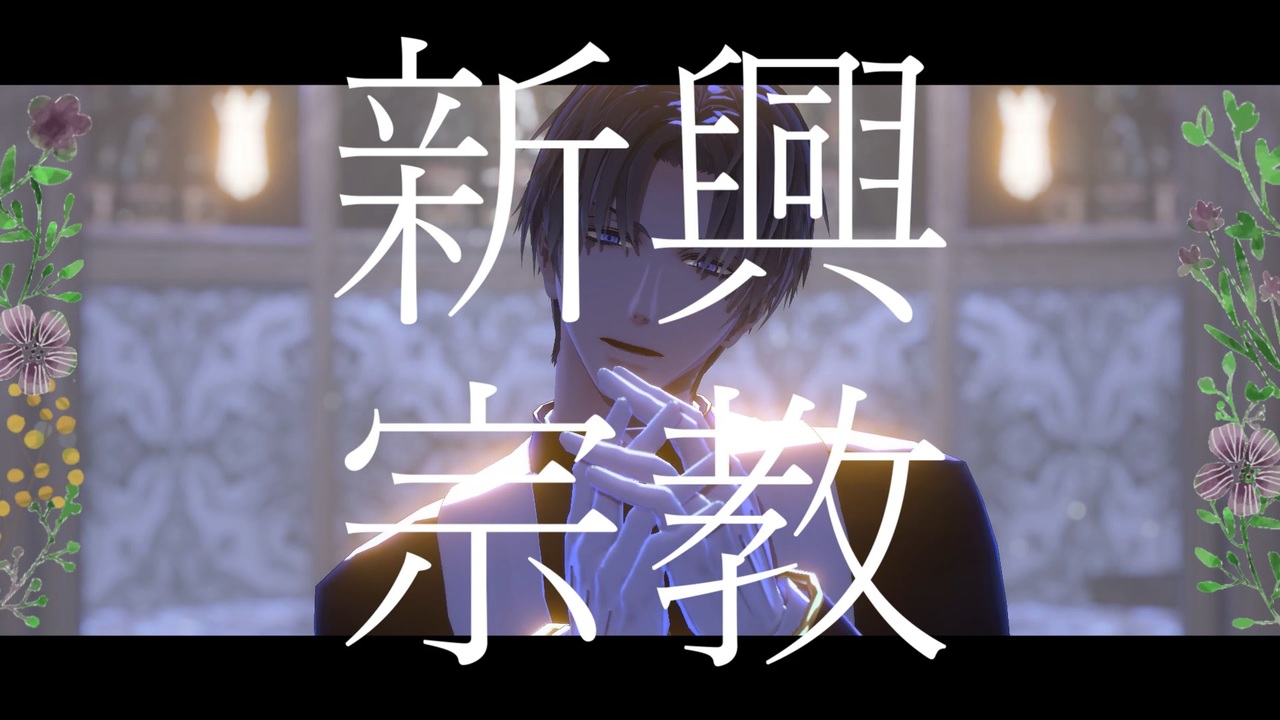 【mmd刀剣乱舞】新興宗教 へし切長谷部 【カメラ配布】 ニコニコ動画