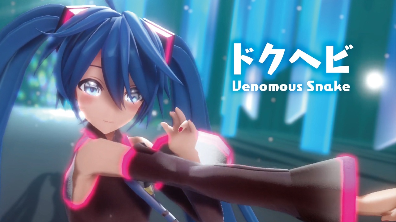 【MMD】ドクヘビ -Venomous Snake- 初音ミク - ニコニコ動画