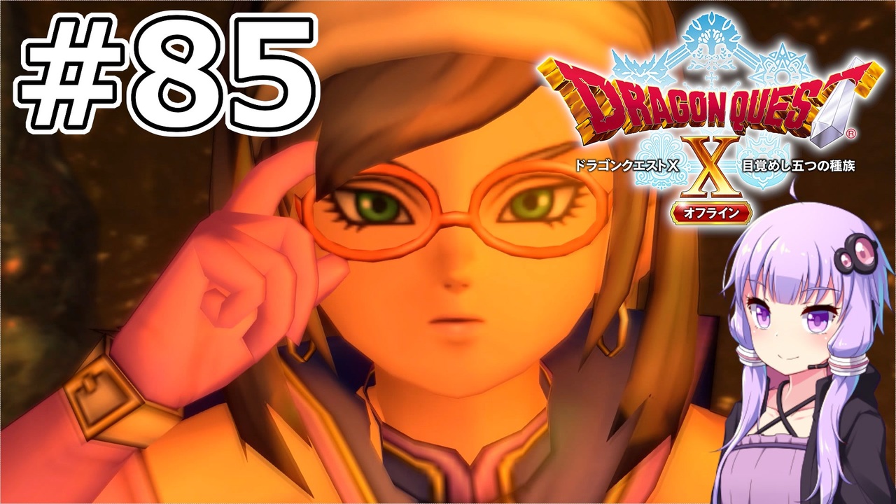 【DQX オフライン】#85 ゆかりさんは太陽の石を集めます(2)【VOICEROID実況】 - ニコニコ動画