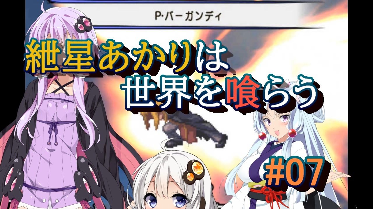 【ソウルクレイドル】紲星あかりは世界を喰らう#07【VOICEROID実況】 - ニコニコ動画