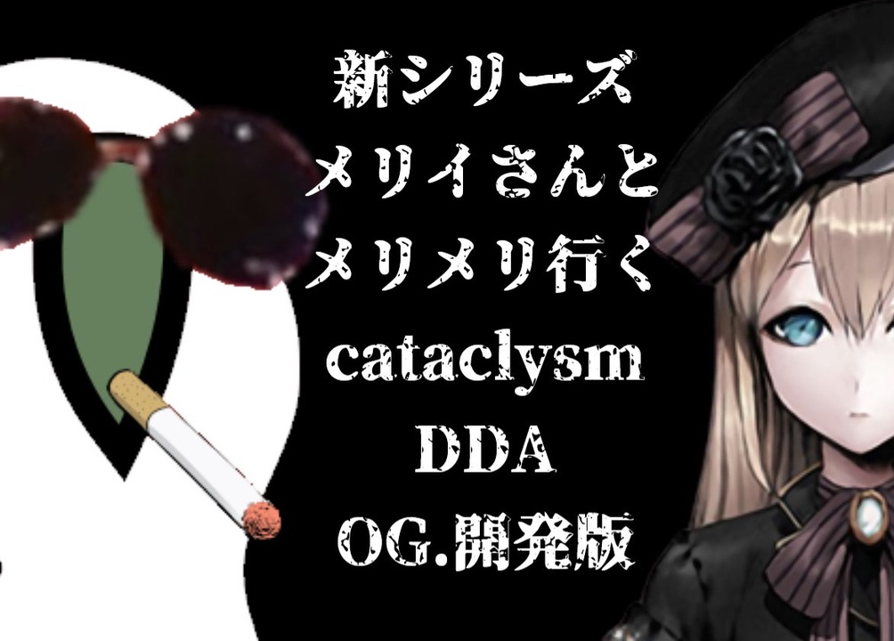 [Cataclysm:DDA 0.G安定版]ゆっくり白蓮とガンガンいくCataclysm22話 - ニコニコ動画
