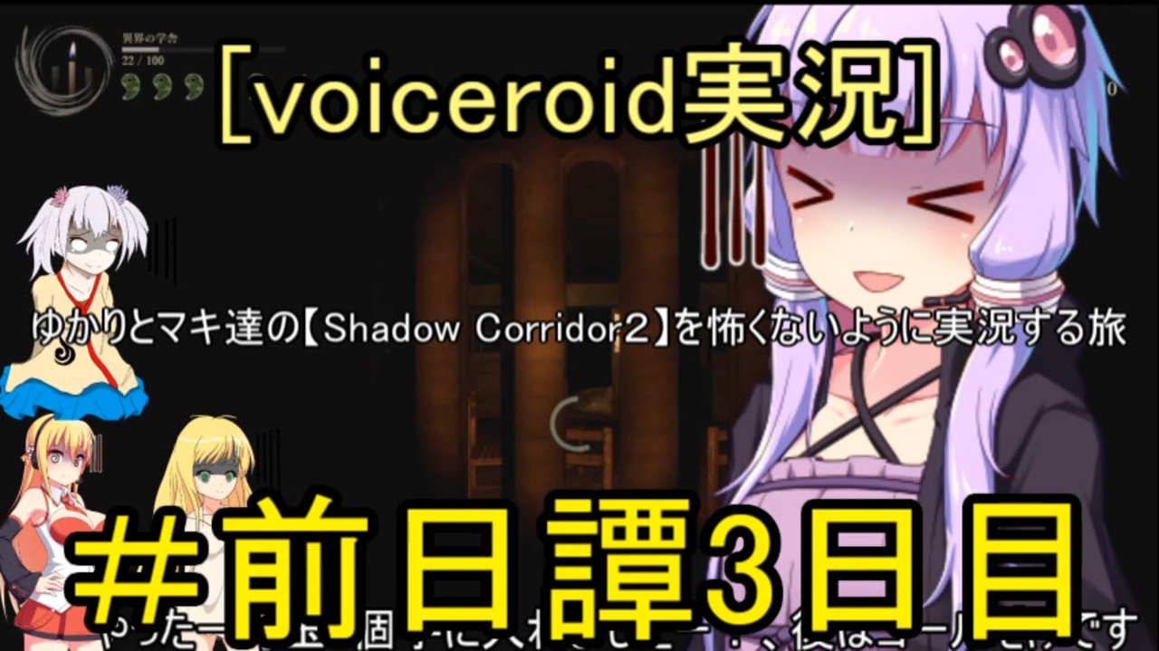 [voiceroid実況]ゆかりとマキ達が【Shadow Corridor2】を怖くないように実況する旅＃前日譚3日目 - ニコニコ動画