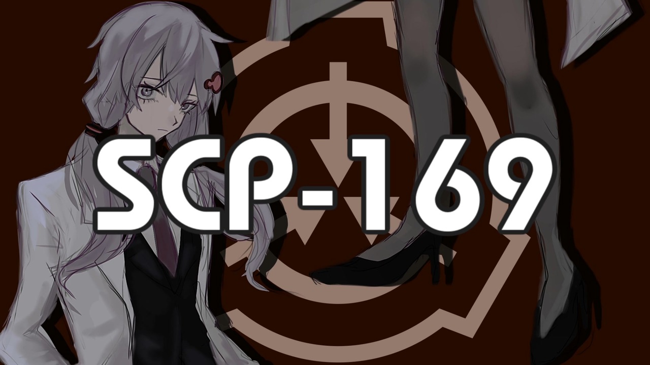 リヴァイアサン【SCP-169】VOICEROID朗読会-結月ゆかり - ニコニコ動画