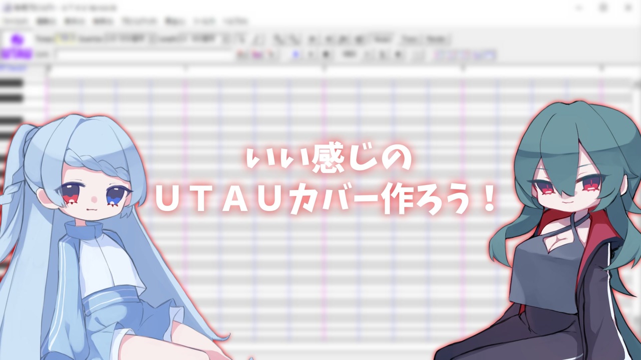 【UTAU講座】いい感じのUTAUカバーを作ろう！【MIX込み】 - ニコニコ動画
