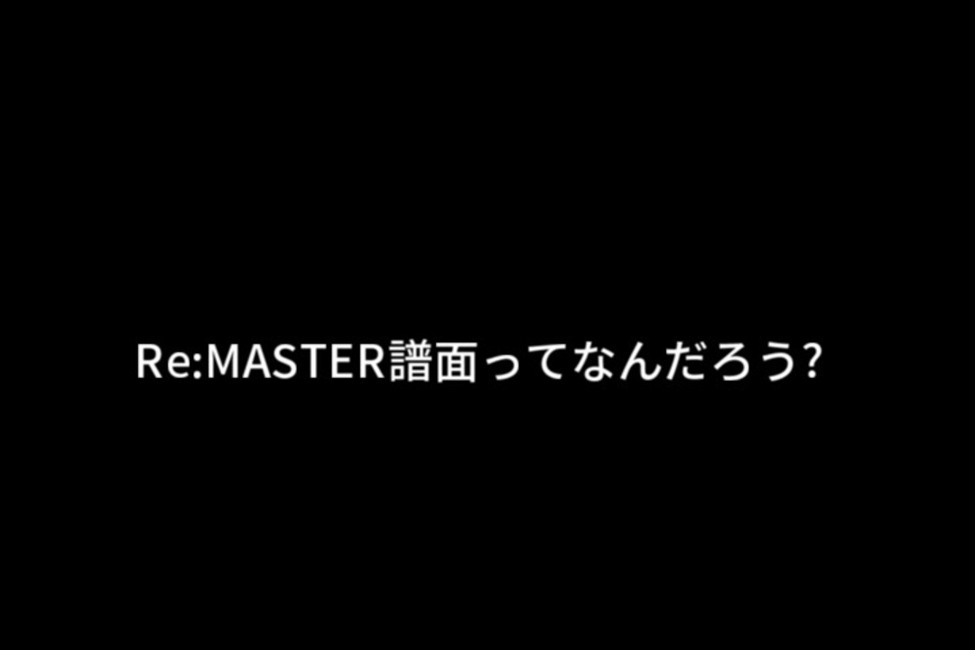 Re:MASTER譜面ってなんだろう? - ニコニコ