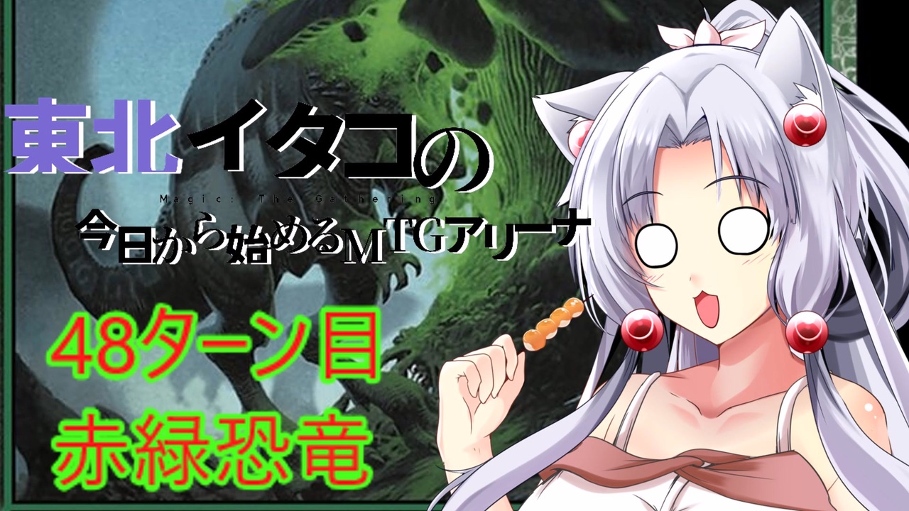 【MTGA】東北イタコの今日から始めるMTGアリーナ 48ターン目【ボイスロイド解説】 - ニコニコ動画