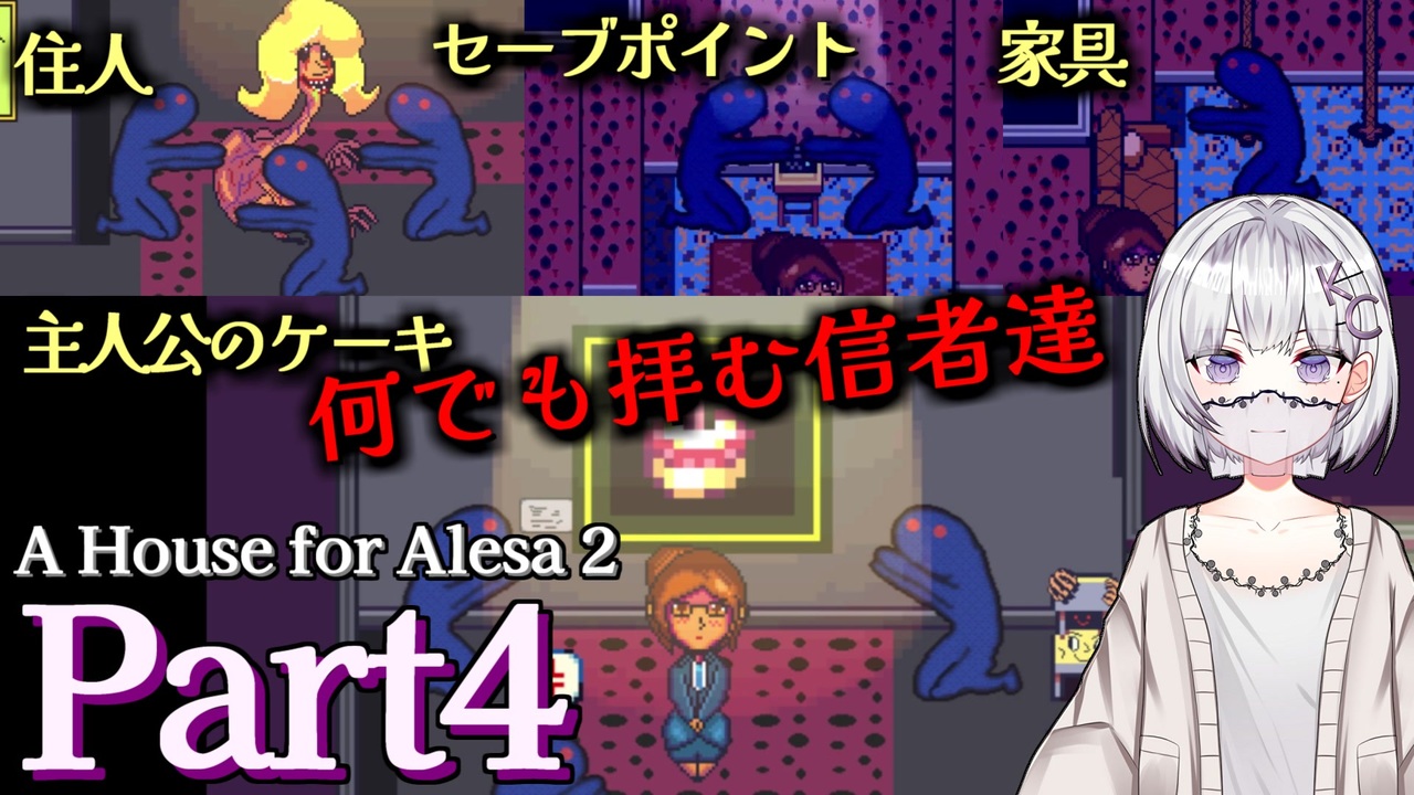 【海外ホラーRPG】あのストーカー、手に入らない物は壊すタイプらしい #4【A House for Alesa 2】 - ニコニコ動画