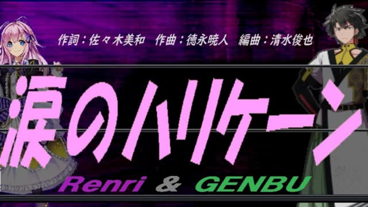 【GENBU&Renri】涙のハリケーン【カバー曲】 - ニコニコ動画