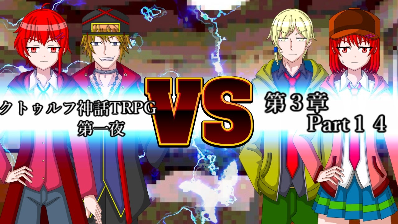 【ゆっくりTRPG】9つ頭の番人と4人の探索者によるクトゥルフ神話TRPG[第一夜：第3章:part14] - ニコニコ動画