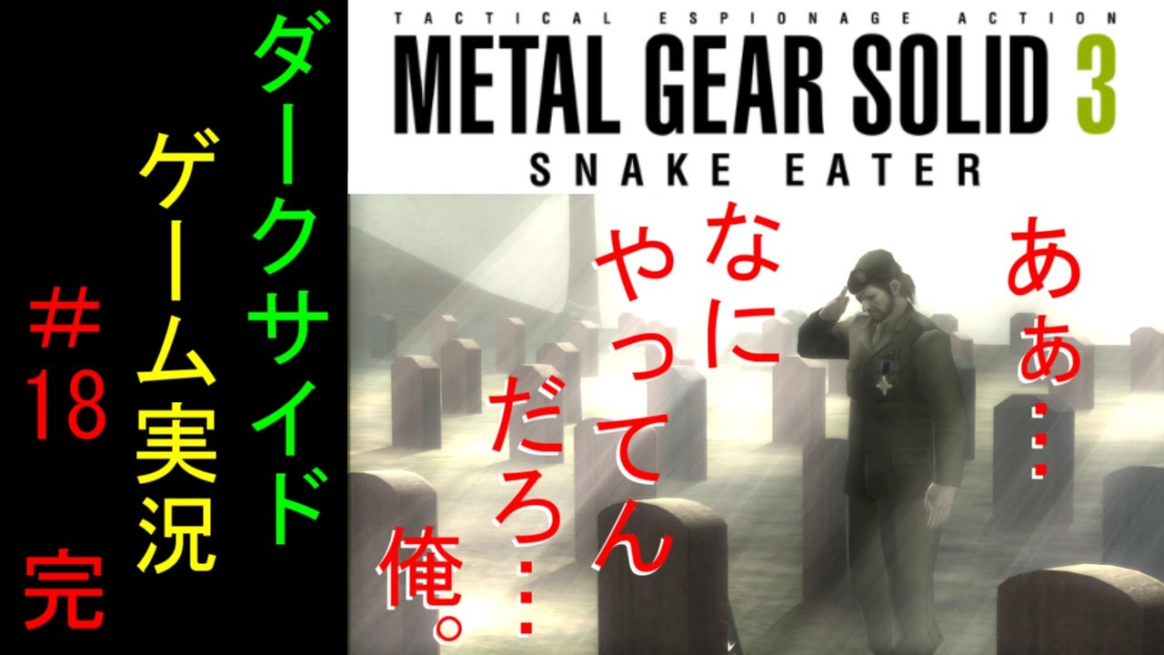 【ダークサイド】MGS3 MASTER COLLECTION版 #18 完【実況】 - ニコニコ動画