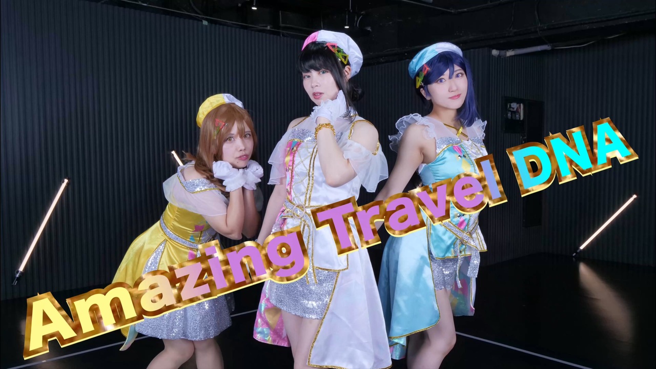 【ANEMONE】Amazing Travel DNA踊ってみた【AZALEA】 - ニコニコ動画