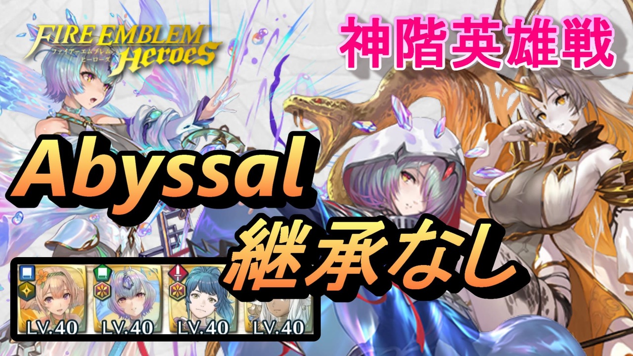 【FEH】神階英雄戦 グルヴェイグ＆クワシル アビサル 配布のみ 継承なし - ニコニコ動画