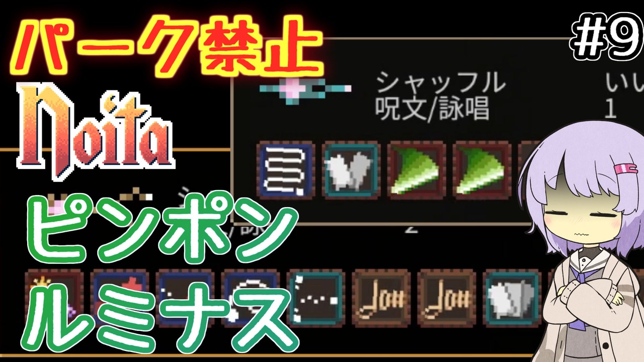 【Noita】パーク禁止ノーマルの9【ピンポンルミナス】 - ニコニコ動画