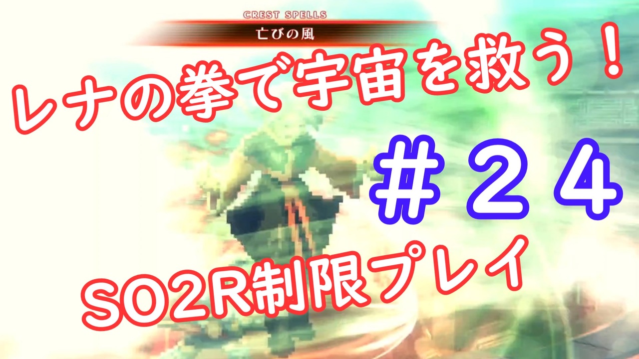 【SO2R】レナの拳で宇宙を救う【制限実況プレイ】＃24 - ニコニコ動画