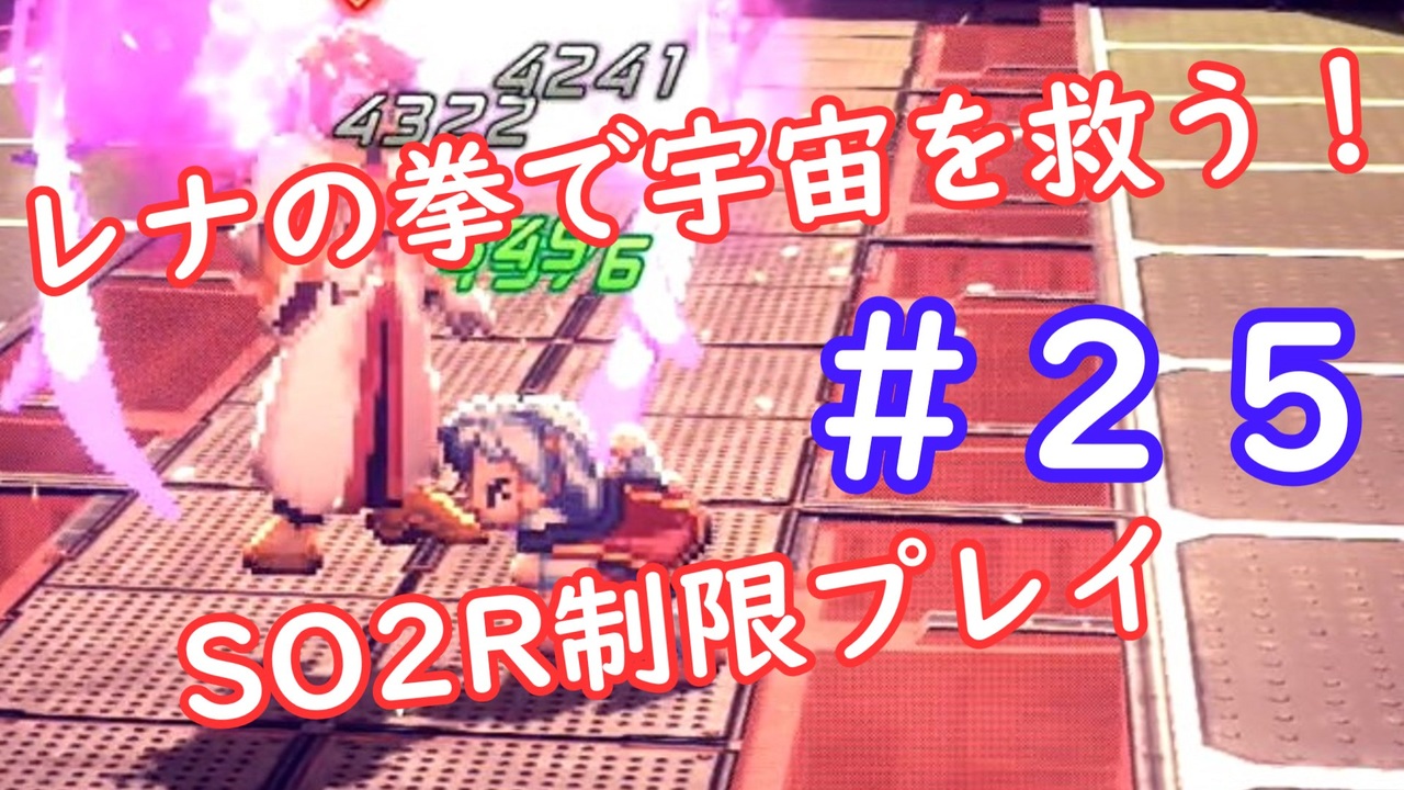 【SO2R】レナの拳で宇宙を救う【制限実況プレイ】＃25（完） - ニコニコ動画
