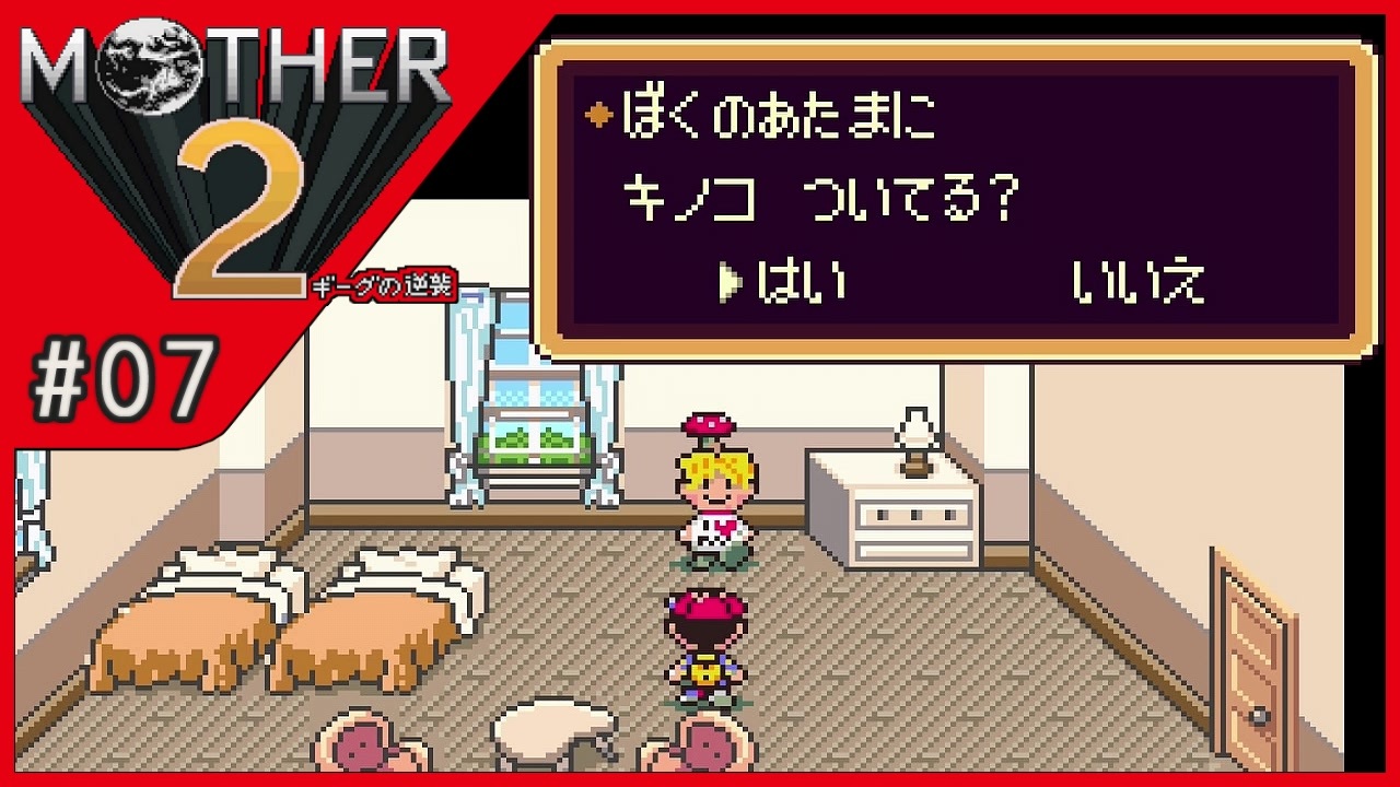 MOTHER2 ギーグの逆襲〃サイケデリック気味な実況プレイ 07 - ニコニコ動画