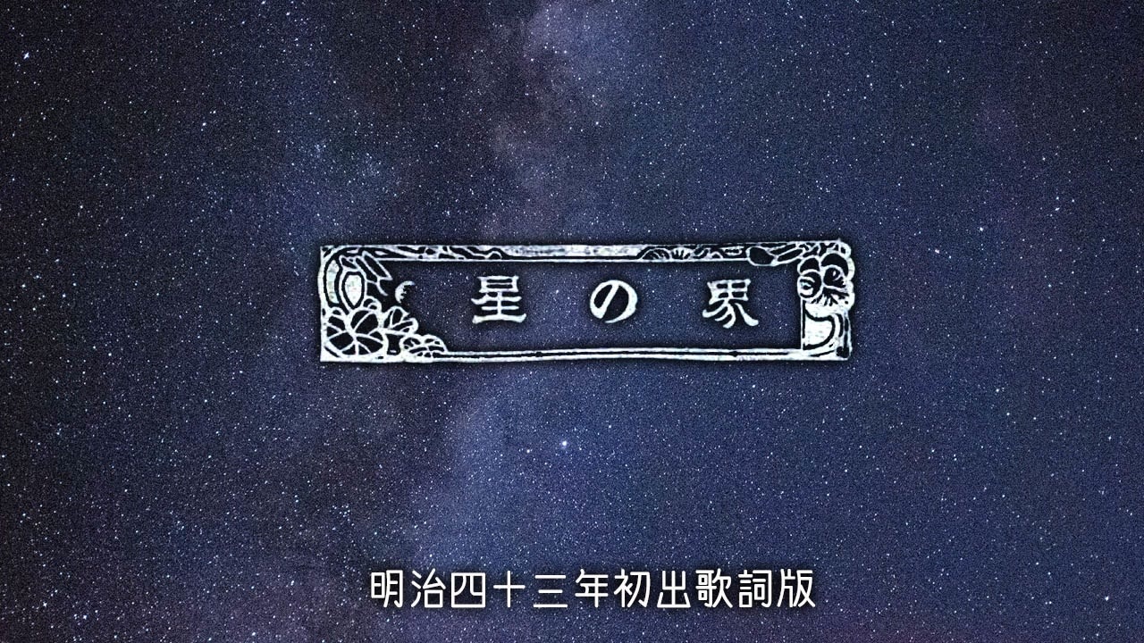 星の界_初出歌詞版 - ニコニコ動画