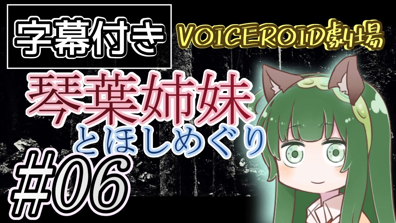 【字幕付き】琴葉姉妹とほしめぐり【VOICEROID劇場】#06 - ニコニコ動画