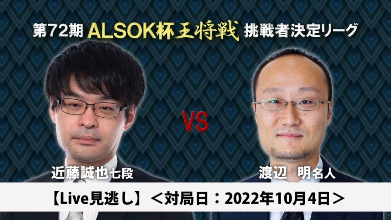 【Live見逃し】第72期ALSOK杯王将戦 挑戦者決定リーグ戦 渡辺明名人 vs 近藤誠也七段 ゲーム/動画 - ニコニコ動画