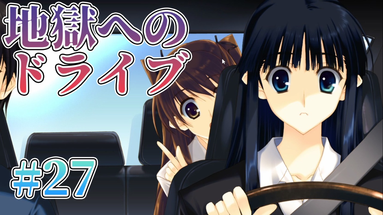 【heavens Drive】white Album2 実況 第27回【初見プレイpc実況】 ニコニコ動画