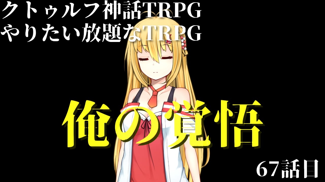 【TRPG】Re.クトゥルフ神話TRPGやりたい放題なTRPG【奇妙な共闘】奇妙な共闘編67話 - ニコニコ動画