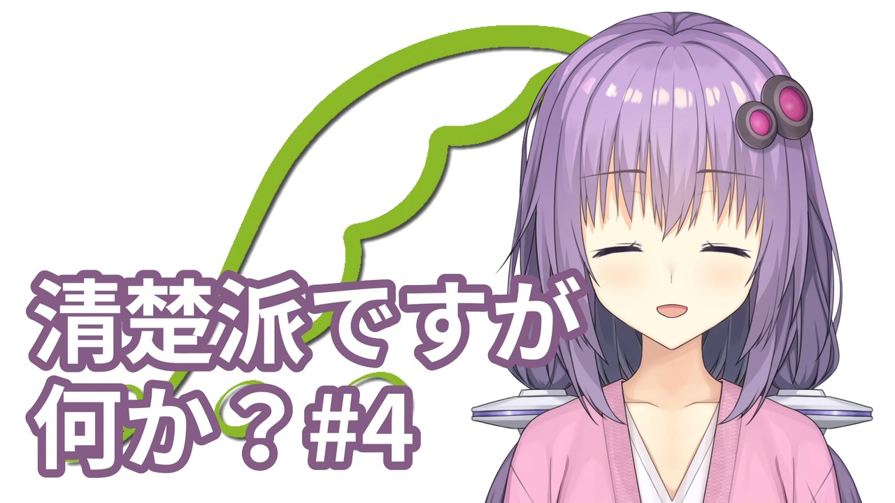 【CK3】清楚派ですが、何か？#4 - ニコニコ動画