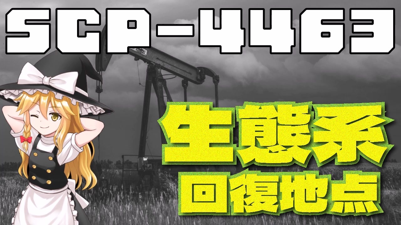 【SCPゆっくり解説】地球が奪い返すから SCP-4463 - 生態系回復地点 - ニコニコ動画