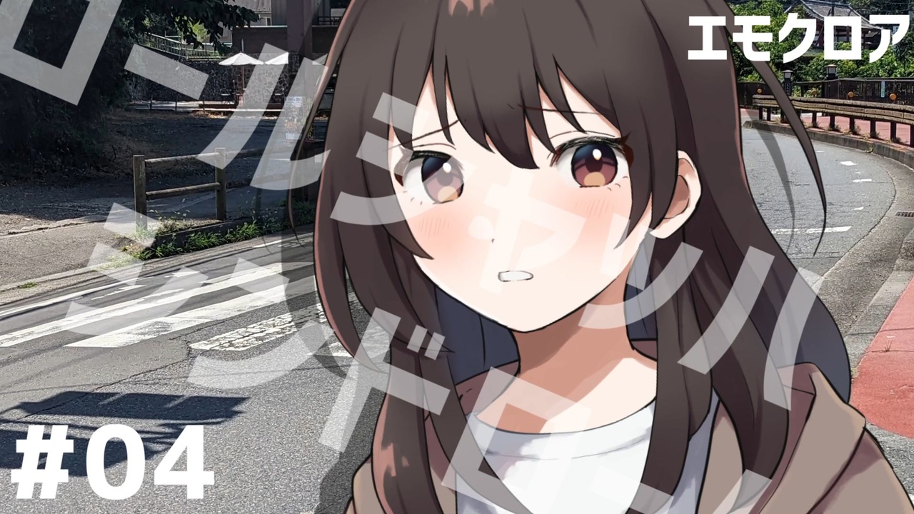 エモクロアTRPGリプレイ「ロールシャッハシンドローム」Part4 - ニコニコ動画