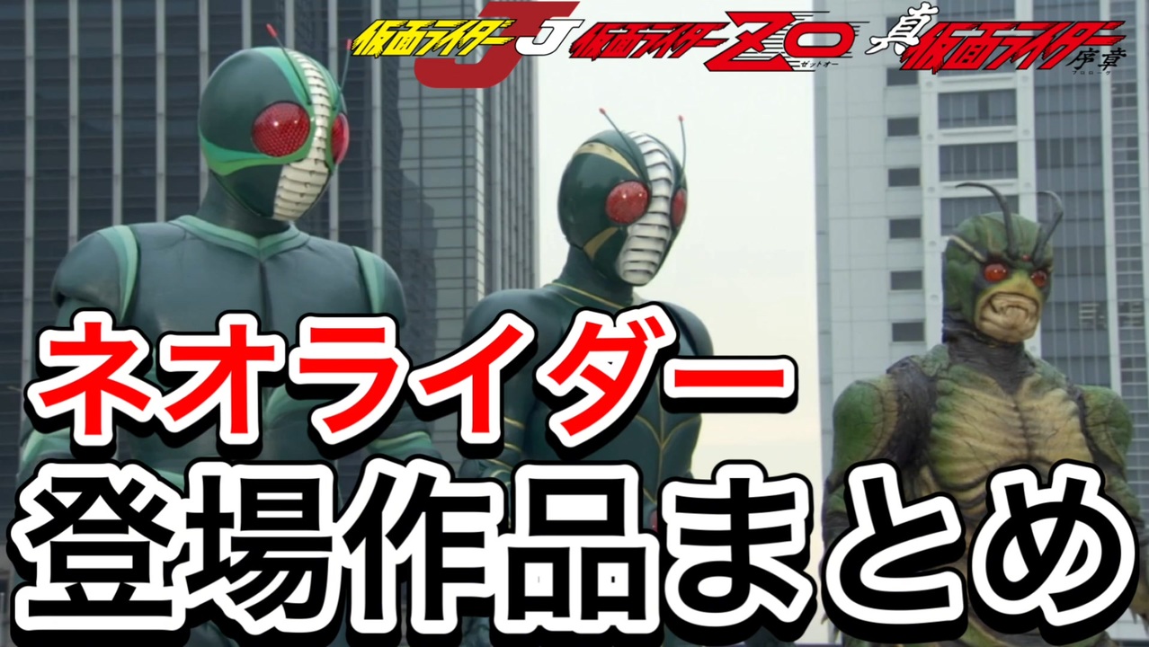 ネオライダーの登場作品まとめ！【仮面ライダーシン・仮面ライダーZO・仮面ライダーJ・仮面ライダーワールド・客演】 - ニコニコ動画