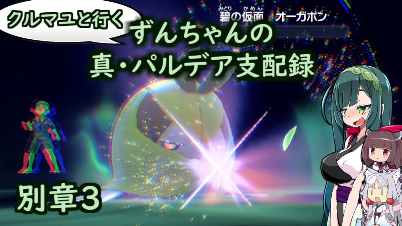 クルマユと行く！ずんちゃんの真・パルデア支配録 別章3【ポケモンSV／VOICEROID実況】 - ニコニコ動画